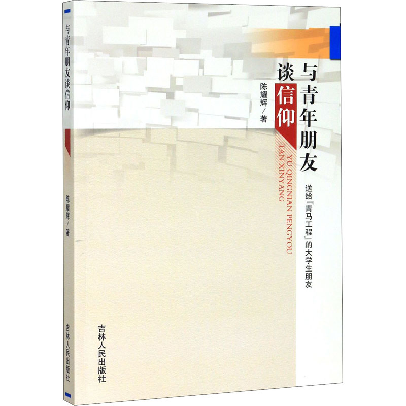 与青年朋友谈信仰 陈耀辉 书籍