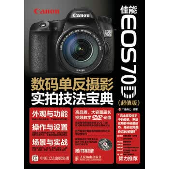佳能 EOS 70D数码单反摄影实拍技法宝典 广角势力