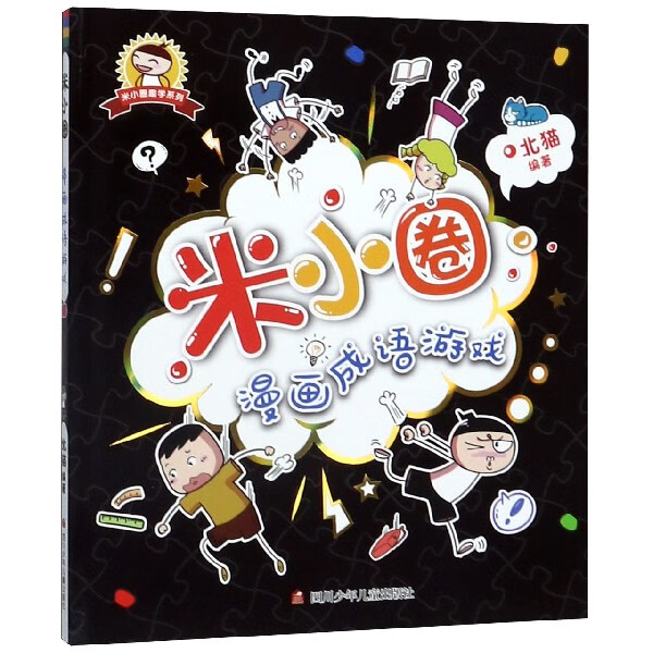 米小圈上学记一年级二三四年级分龄阅读全套注音版趣味猜谜语脑筋急转弯漫画成语游戏全套完整版 米小圈漫画成语游戏