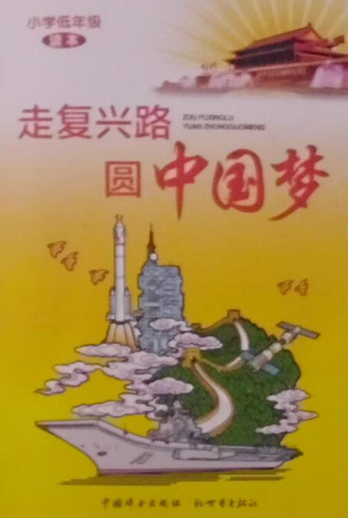 走复兴路圆中国梦 春苗主编 中国妇女出版社