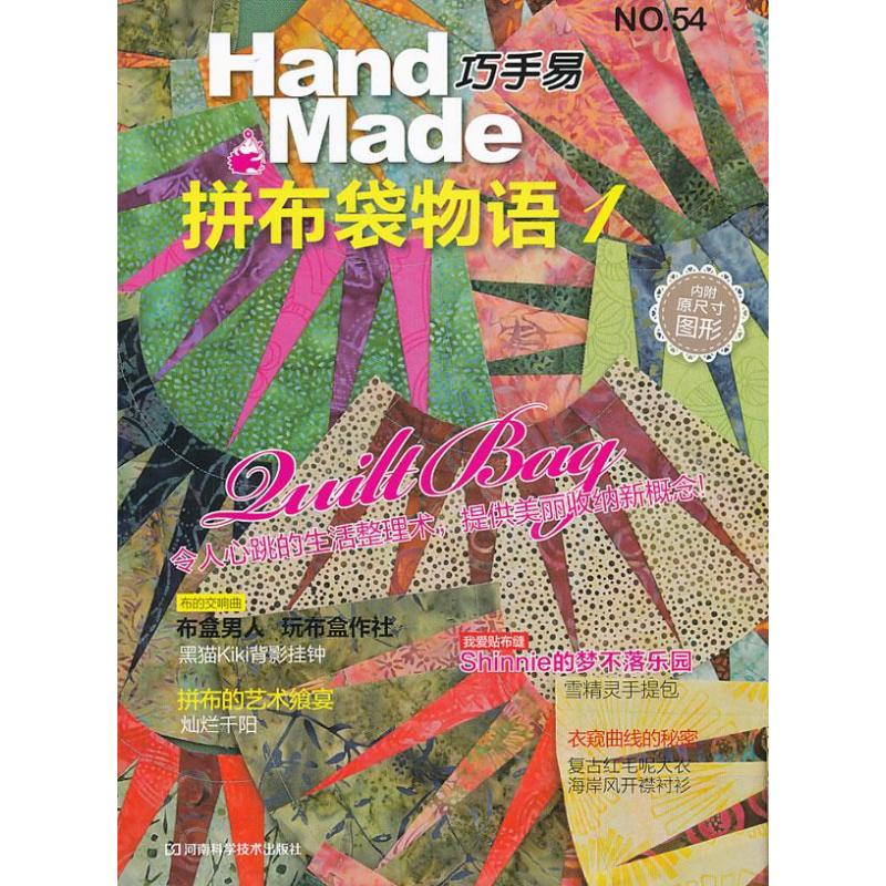 巧手易 (1)拼布袋物语