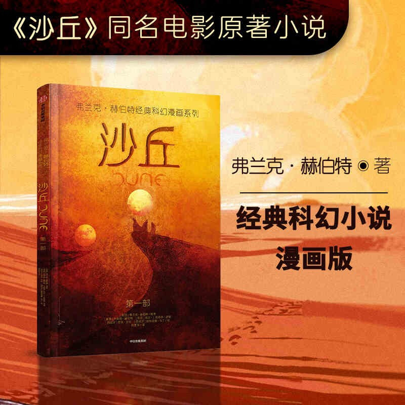 沙丘(第1部)/弗兰克·赫伯特经典科幻漫画系列