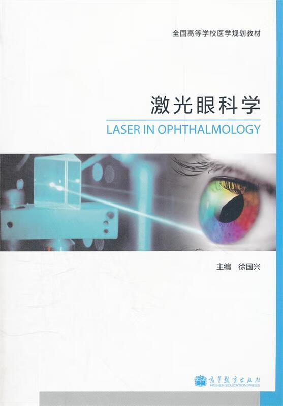 激光眼科学 徐国兴主编 高等教育出版社