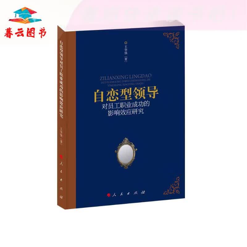 个人形象 自恋型领导对员工职业成功的影响效应研究 人民出版社 响效应研究
