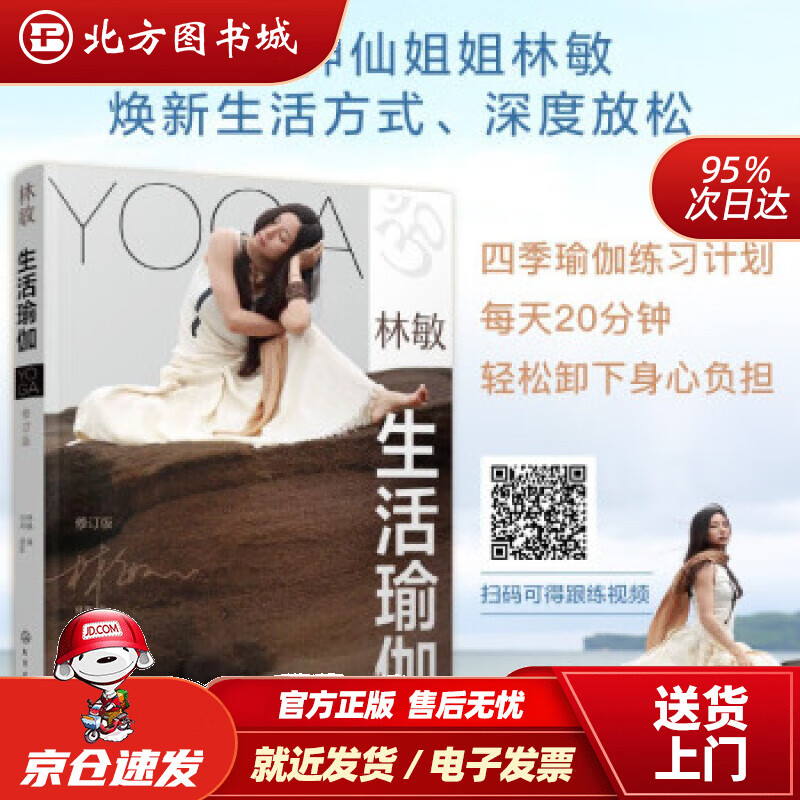 【现货】林敏：生活瑜伽（修订版）林敏著，周涛摄影化学工业出版社 北方图书城