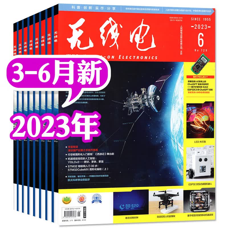 无线电杂志2023年6月总729期（另有1-12月/含全年/半年/2022 B组[共4本]2023年3/4/5/6月