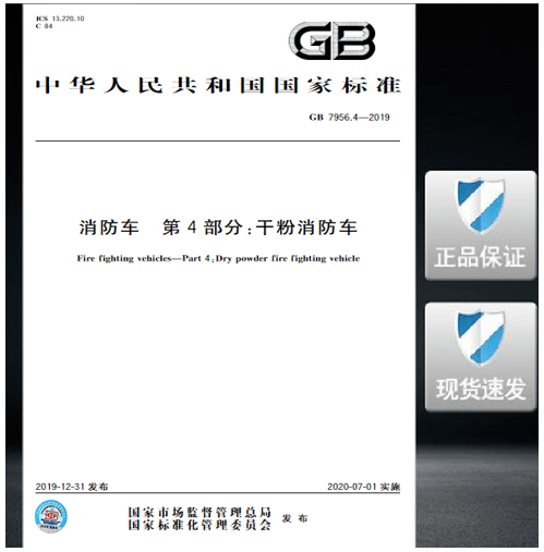 【现货】GB 7956.4-2019 消防车 第4部分：干粉消防车