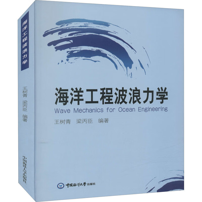 海洋工程波浪力学 9787567002357 王树青、梁丙臣 中国海洋大学出版社 全新