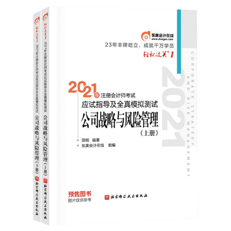 2021注册会计-轻1-公司战略与风险管理