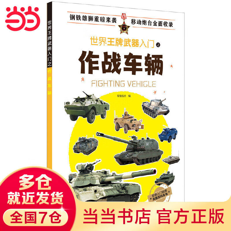 世界王牌武器入门之作战车辆