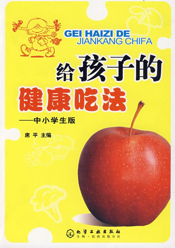给孩子的健康吃法中小学生版