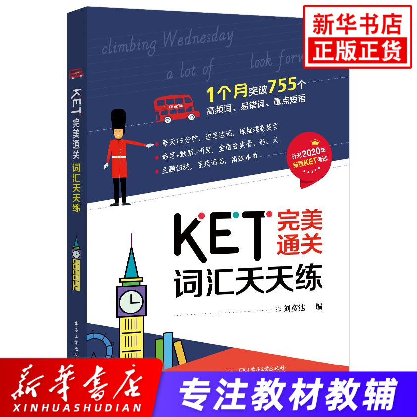 KET完美通关词汇天天练 剑桥通用五级考试ket词汇快速增加词汇量提高词汇拼写能力规范