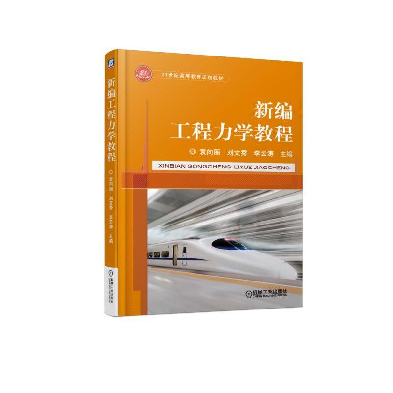新编工程力学教程 孟庆东 21世纪高等教育规划教材机械工业出版社