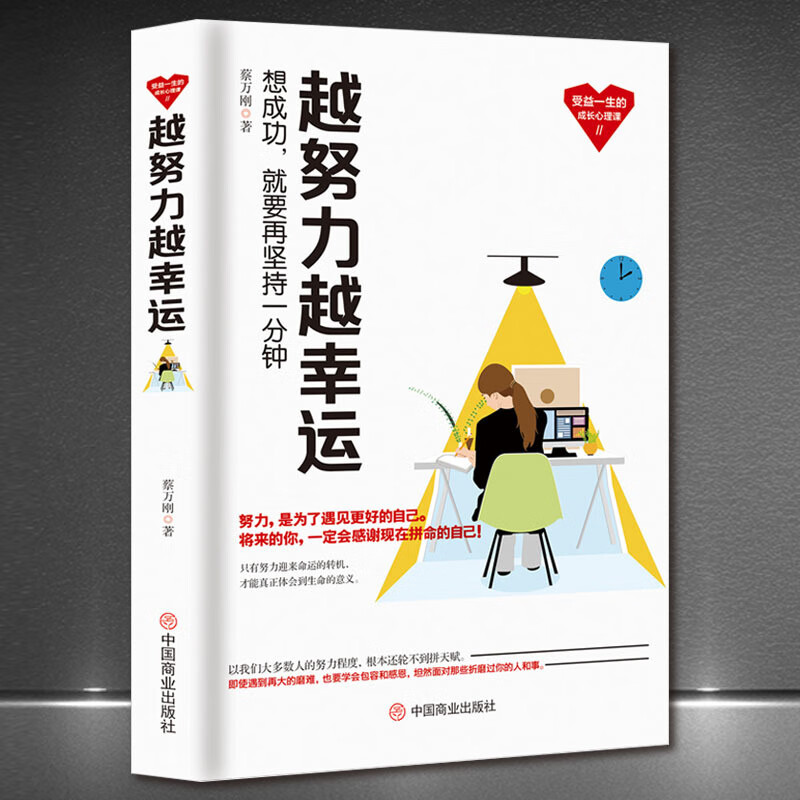 《越努力越幸运》受益一生的成长心理课遇到更好的自己成功励志书