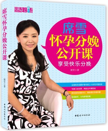 全新现货 《席雪怀孕分娩公开课》     （全婴护理专家三十余年护理经验.解答准妈妈孕期问题