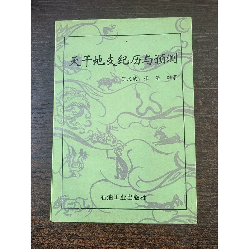 老版旧书 天干地支纪历与预测 翁文波,张清 石油工业出版 1993.07 93.07
