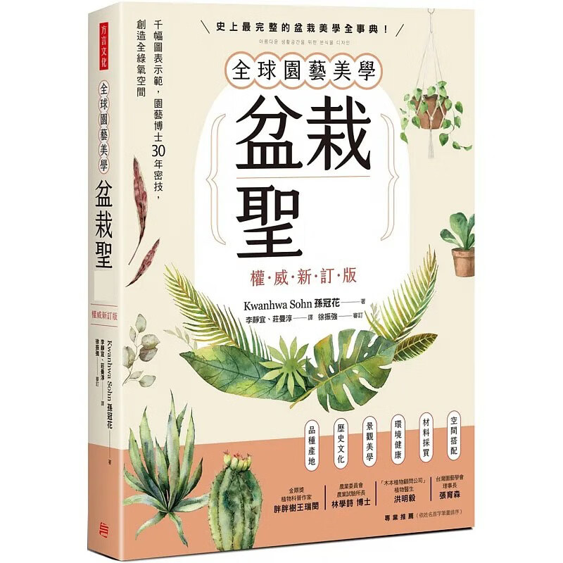 现货 孙冠花 园艺美学盆栽*经（新订版）：千幅图表示范，园艺博士30年密技，创造全绿氧空间 方言文化