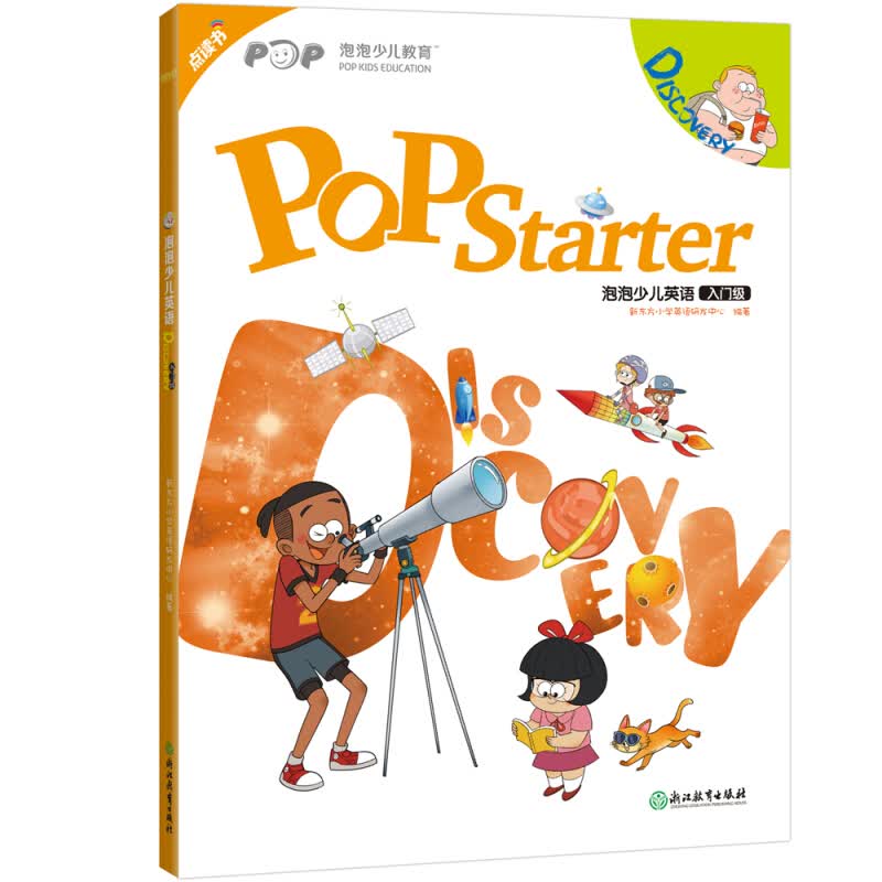 新东方 泡泡少儿英语：入门级Adventure 新东方英语教材starter系列 新概念入门级同步教 入门级Discovery