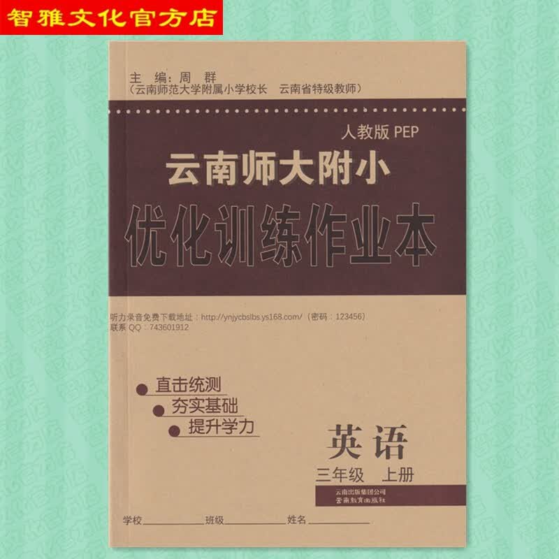 云南师大附小优化训练作业本3三年级英语上册人教版PEP提优听力 英语 三年级上