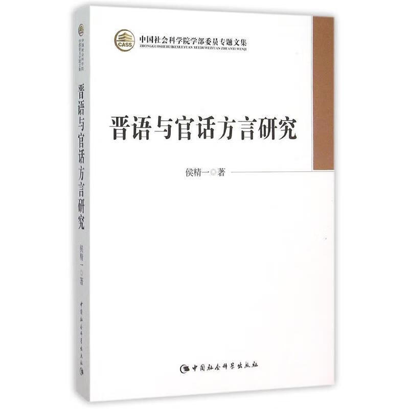 晋语与官话方言研究