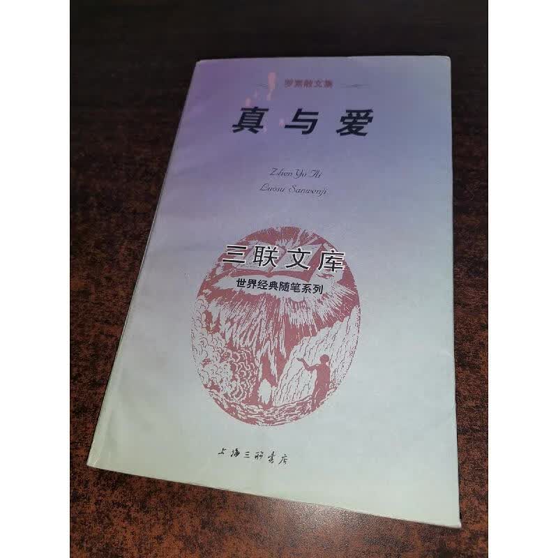 真与爱——罗素散文集〔三联文库·世界经典随笔系列〕