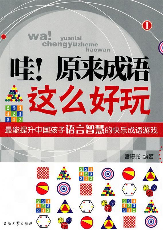哇！原来成语这么好玩①