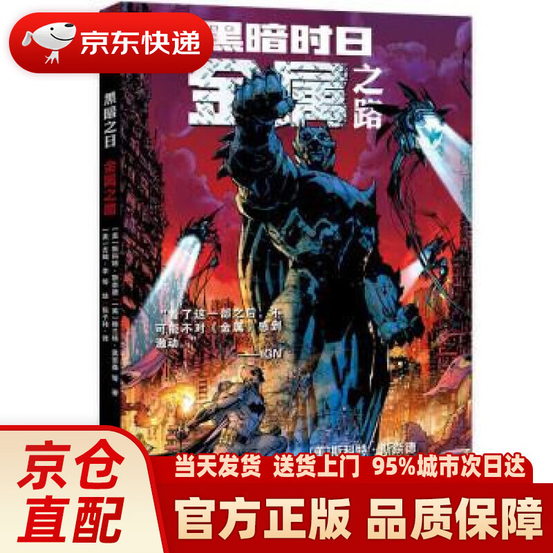 【新华】黑暗时日：金属之路 [美]斯科特·斯奈德,(英)格兰特·莫里森 世界图书出版公司