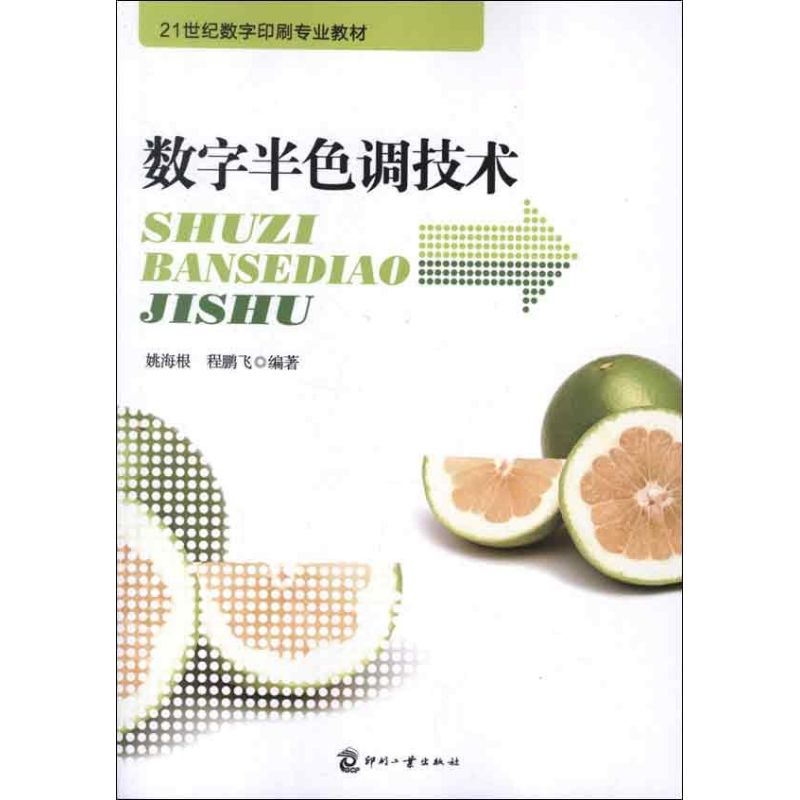 数字半色调技术