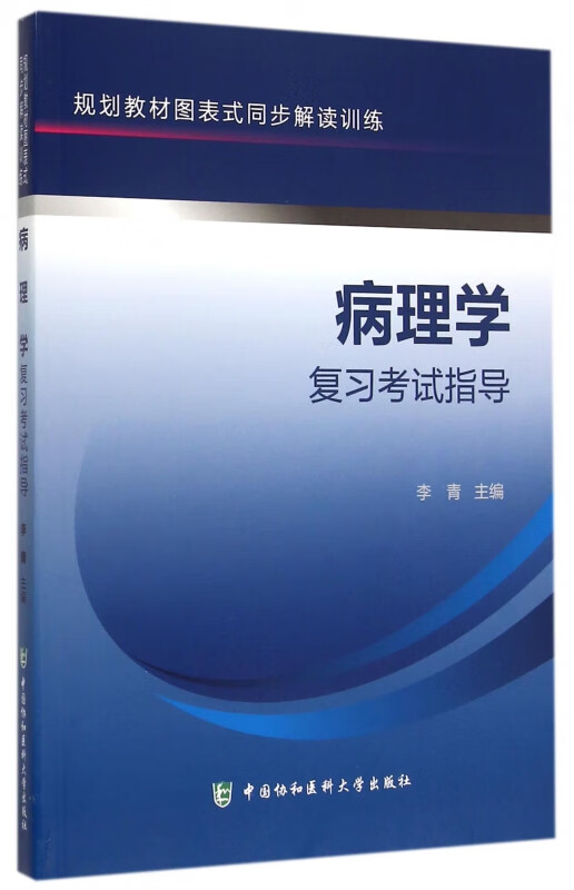 病理学复习考试指导(规划教材图表式同步解读训练)