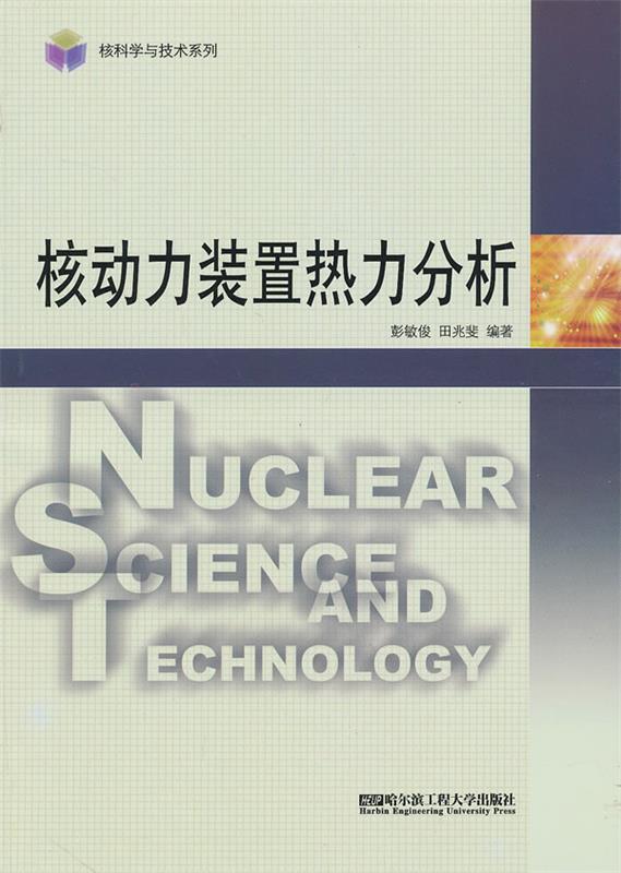核动力装置热力分析