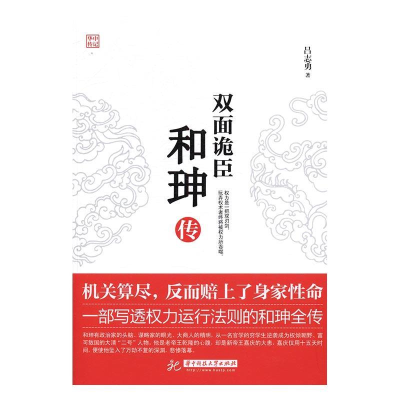 包邮：双面诡臣 和珅传传记和珅传记 图书