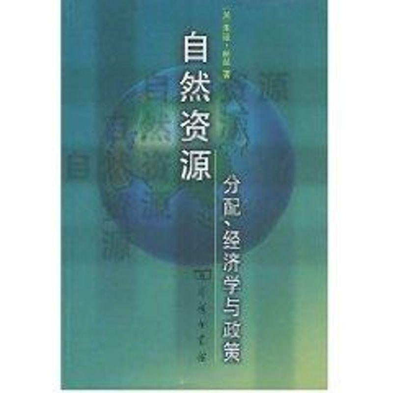 自然资源分配、经济学与政策