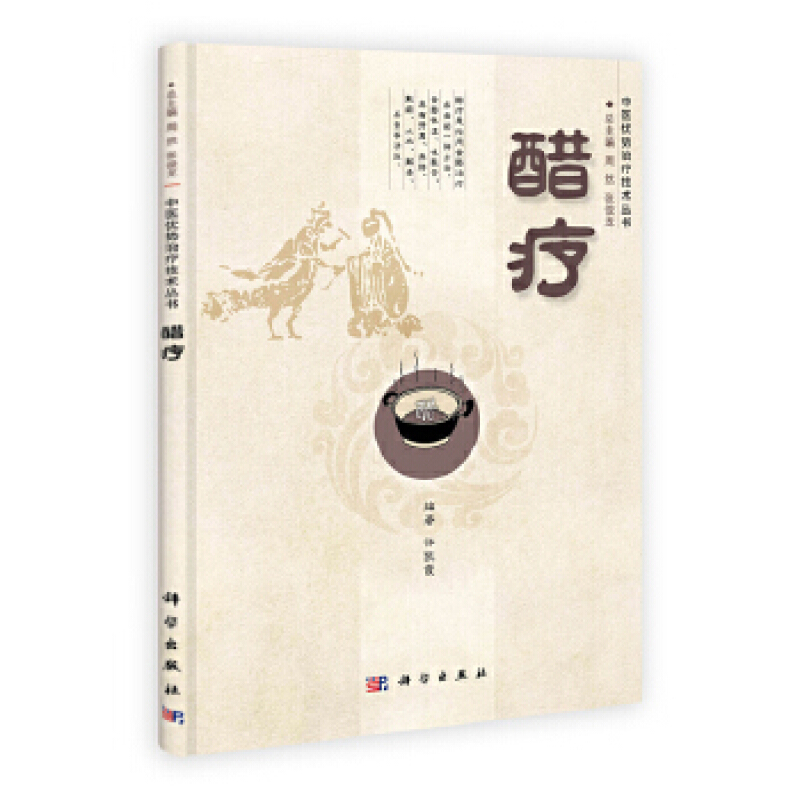 醋疗 许凯霞  科学出版社
