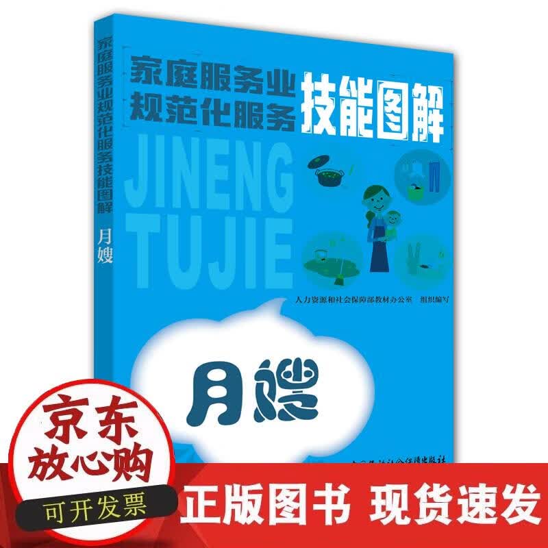【现货】家庭服务业规范化服务技能图解——月嫂