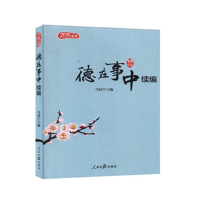 德在事中续编传记 图书