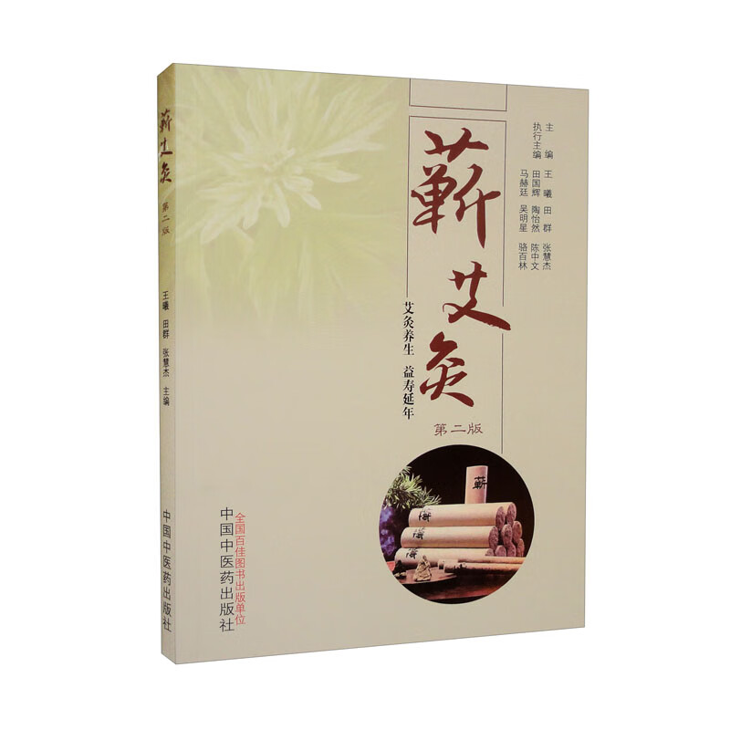 蕲艾灸（第二2版）王曦 田群 张慧杰 著 中国中医药出版社 艾灸养生 益寿延年 附赠人体穴位图 针灸学 书籍