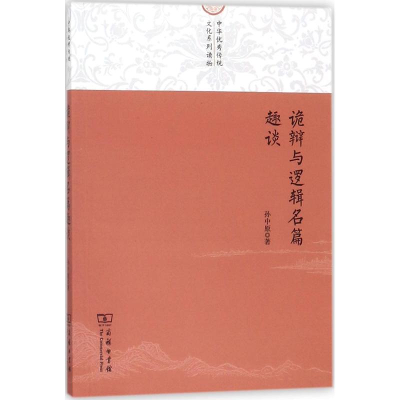 诡辩与逻辑名篇趣谈