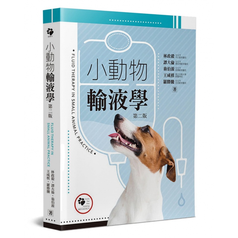 现货 小动物输液学(2版) 20 林政毅, 谭大伦等 狗脚印 进口原版恒学
