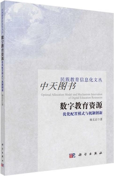 数字教育资源优化配置模式与机制创新 杨文正著 科学出版社