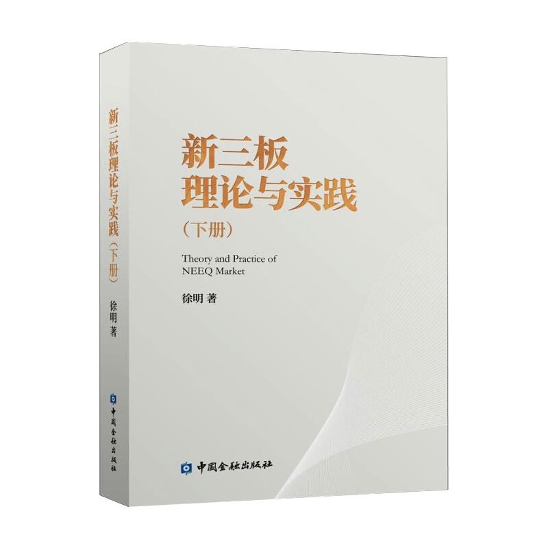新三板理论与实践(下册)