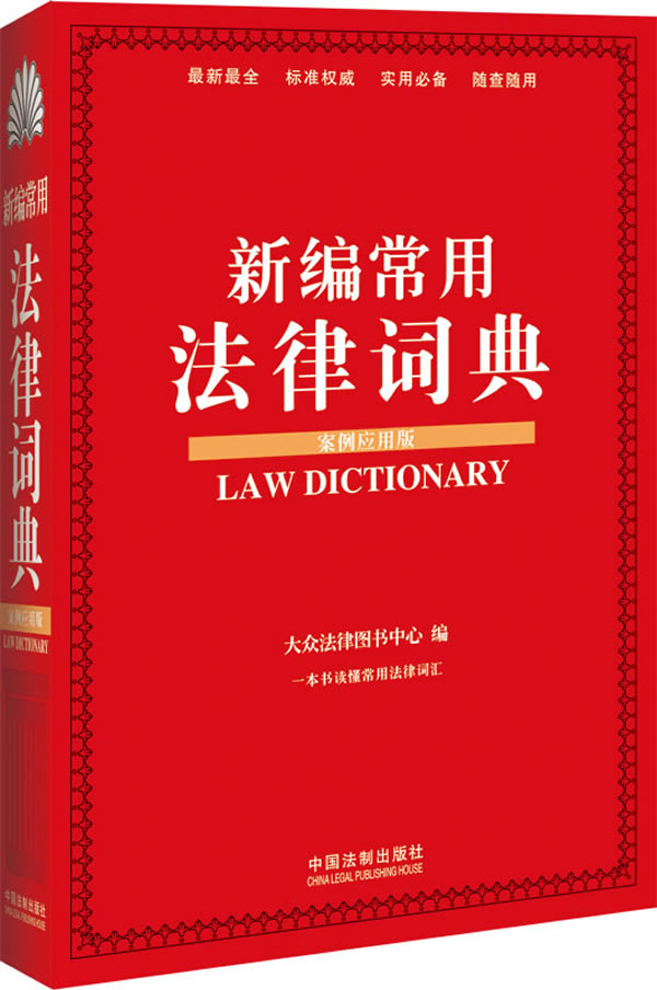 新编常用法律词典（案例应用版）【精选】