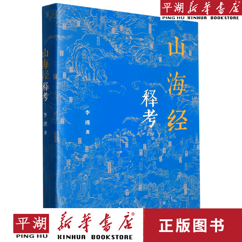【书籍】山海经释考
