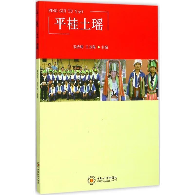 平桂土瑶韦浩明中南大学出版社9787548727743 社会科学书籍