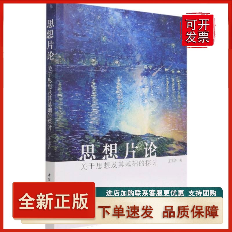 思想片论：关于思想及其基础的探讨