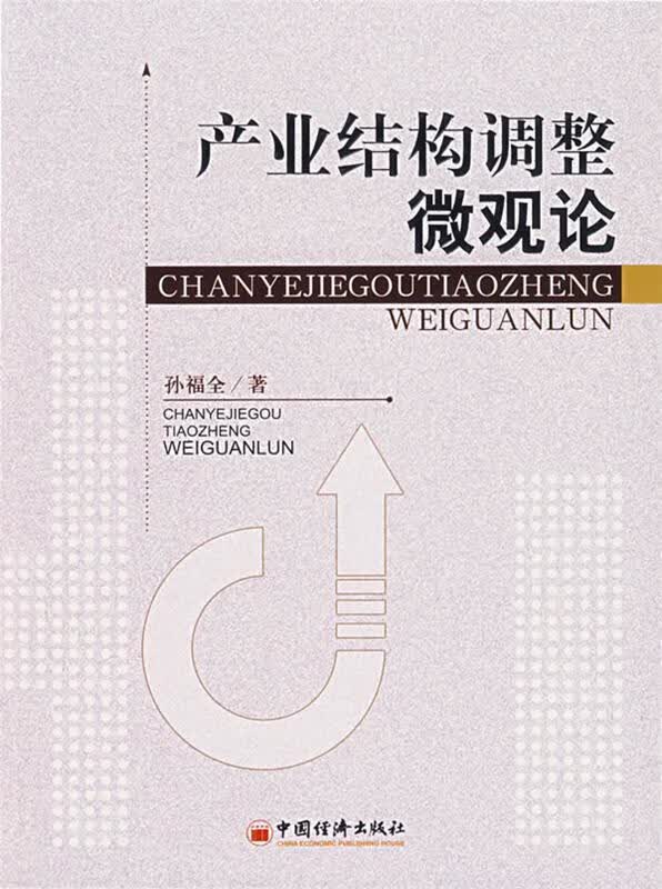 产业结构调整微观论