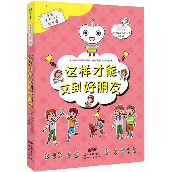 这样才能交到好朋友/学校学不到的成长课