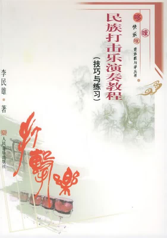 民族打击乐演奏教程