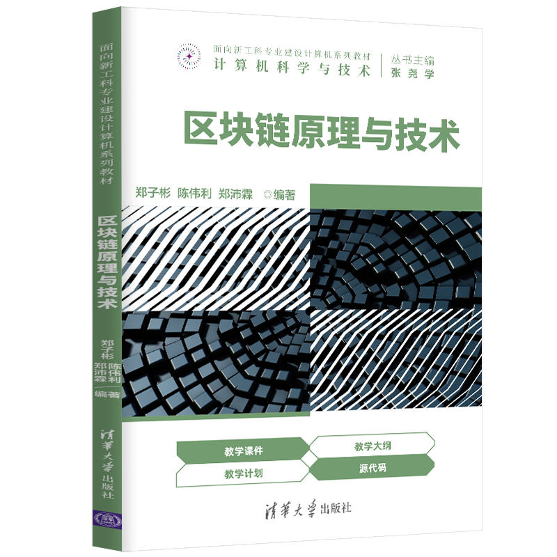 区块链原理与技术 郑子彬 区块链技术书籍