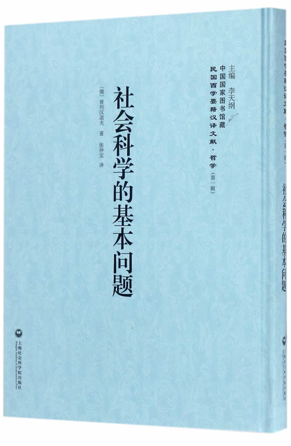 社会科学的基本问题