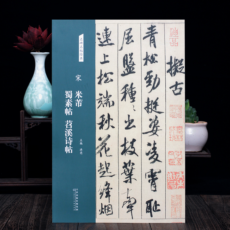 宋米芾蜀素帖苕溪诗帖原贴名碑名帖经典米芾行书字帖墨迹选行书练字帖成年练字临摹硬笔钢笔软笔毛笔书法碑帖